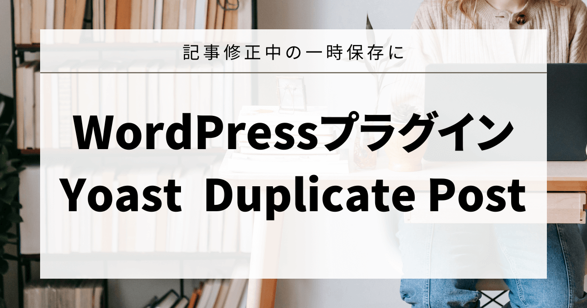 WP 公開記事の修正を一時保存！記事複製プラグイン Yoast Duplicate Post | 稼げるブログの始め方